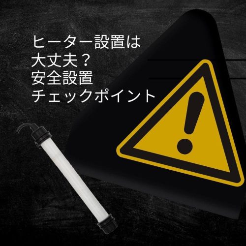 インラインヒーターとは | AQUALASSIC