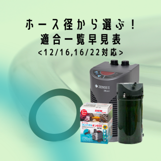 ホース径から選ぶ！適合一覧早見表 | AQUALASSIC