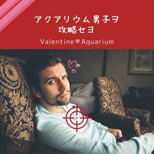 アクアリウム男子ヲ攻略セヨ～恋のバレンタインアクアリウム～ | AQUALASSIC