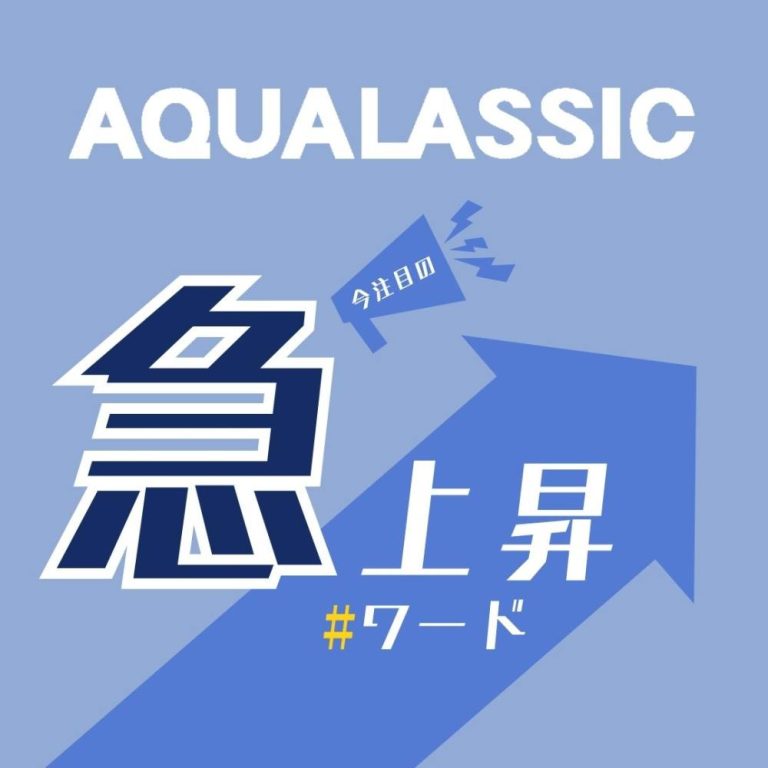 みんなが読んでいる！急上昇中ワード | AQUALASSIC