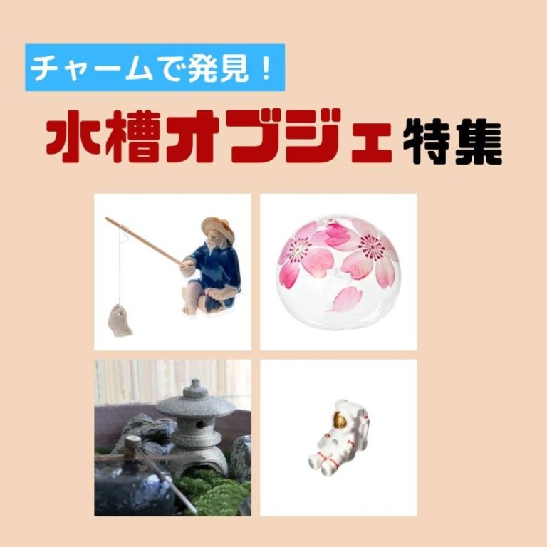 ホース径から選ぶ！適合一覧早見表 | AQUALASSIC